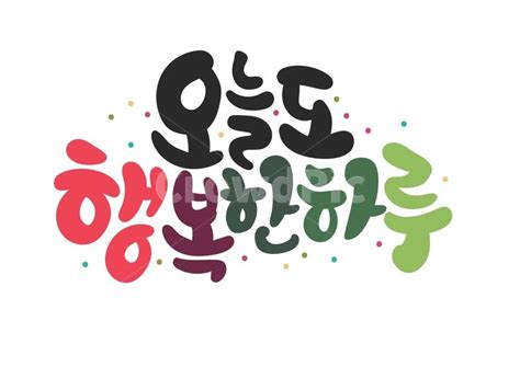 캘리그라피 오늘도행복한하루 행복 하루 행복한하루 사진 이미지 일러스트 캘리그라피 추야작가 응원 문구 행복 손글씨