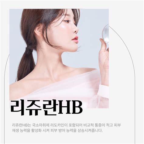 통증적은 리쥬란힐러hb 할인 가격 후기 전후 효과 정보 By Vs라인의원일산점 여신티켓 국내 1등 피부과