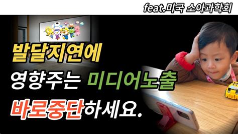 연구로 밝혀진 영유아 영상 시청의 부작용 스마트폰 과의존 예방 교육 Youtube