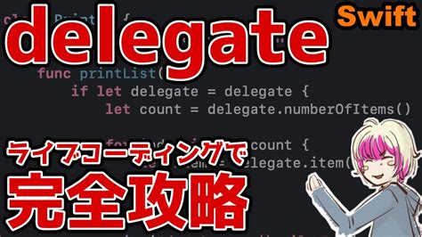Swiftのdelegate（デリゲート）をライブコーディングで完全攻略！ Youtube