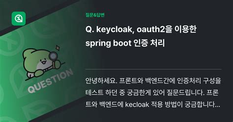 Keycloak Oauth2을 이용한 Spring Boot 인증 인프런 커뮤니티 질문and답변