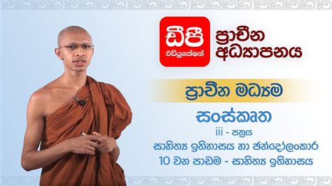 10 වන පාඩම සාහිත්‍ය ඉතිහාසය සාහිත්‍ය ඉතිහාසය හා ඡන්දෝලංකාර සංස්කෘත Iii පත්‍රය ප්‍රාචීන මධ්