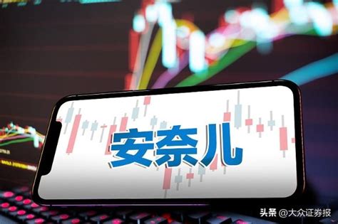 股价冲高后副总经理完成套现 安奈儿多位股东忙减持财富号东方财富网