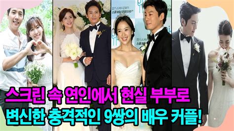 스크린 속 연인에서 현실 부부로 변신한 충격적인 9쌍의 배우 커플 Youtube