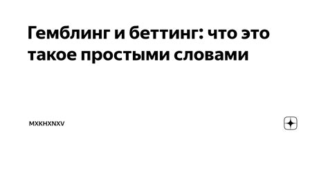 Гемблинг и беттинг что это такое простыми словами Крутой Пацан Дзен