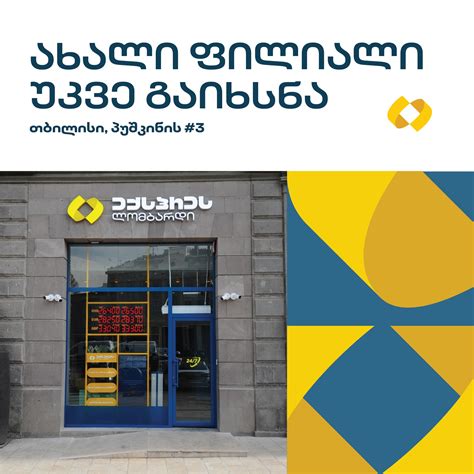 ექსპრეს ლომბარდის მეორე ფილიალი ექსპრეს ლომბარდი