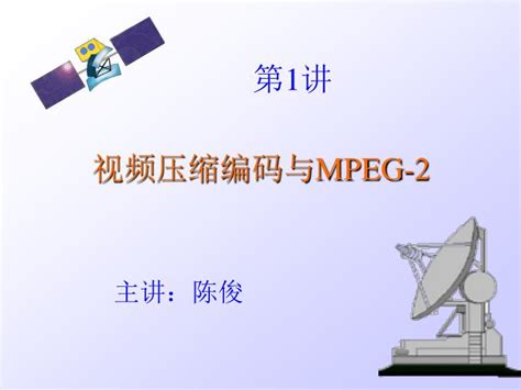 Ppt 视频压缩编码与 Mpeg 2 Powerpoint Presentation Free Download Id5265211