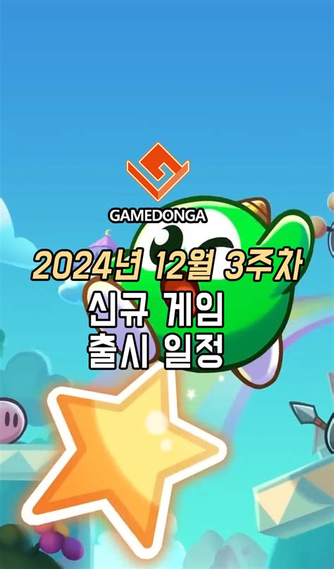 24년 12월 3주차 신작 게임 출시 목록 기믹2 다음 루프
