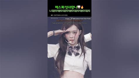 에스파 첫사랑니🦷🔥 Youtube