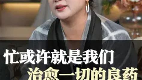 忙或许就是我们，治愈一切的良药。 女性智慧 认知 婚姻 人生感悟 陈爱珠 Youtube