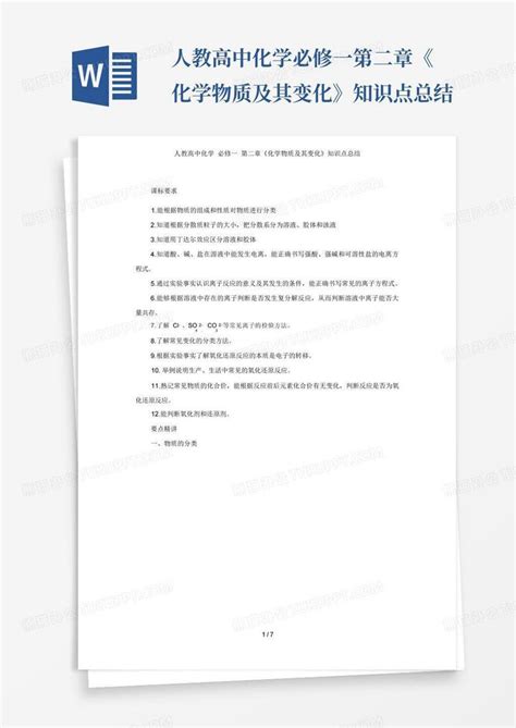 人教高中化学必修一第二章《化学物质及其变化》知识点总结word模板下载编号qenajama熊猫办公