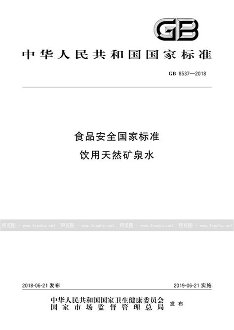 GB 8537 2018 食品安全国家标准 饮用天然矿泉水 免费标准下载网