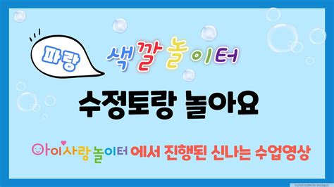 수원시육아종합지원센터 색깔놀이터 수업영상 수정토랑 놀아요 Youtube
