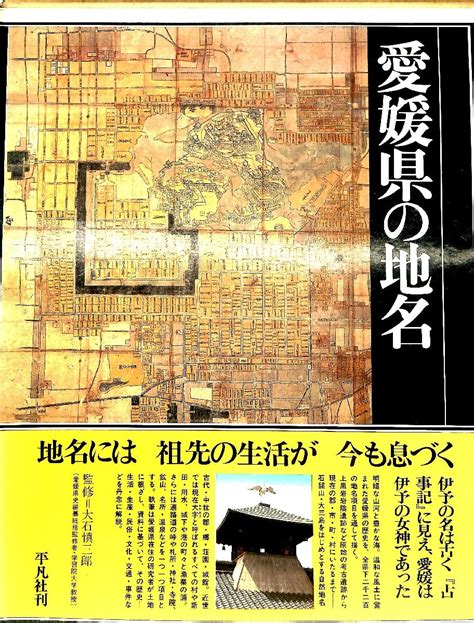 Yahooオークション 1980 日本歴史地名大系 第39巻 愛媛県の地名 大