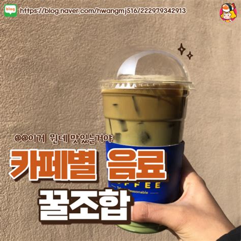 디너의여왕 카페별 음료 꿀조합