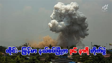 ထိုင်း မြန်မာနယ်စပ်မြို့က ၃၆ နာရီတိုက်ပွဲ Youtube