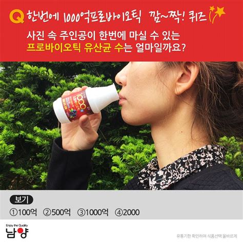 남양유업 ★ 한번에1000억프로바이오틱 깜~짝 퀴즈 ★ 한번에 1000억 프로바이오틱을 들고 있는 사진 속 주인공이 한번에 마실 수 있는 프로바이오틱 유산균 수는