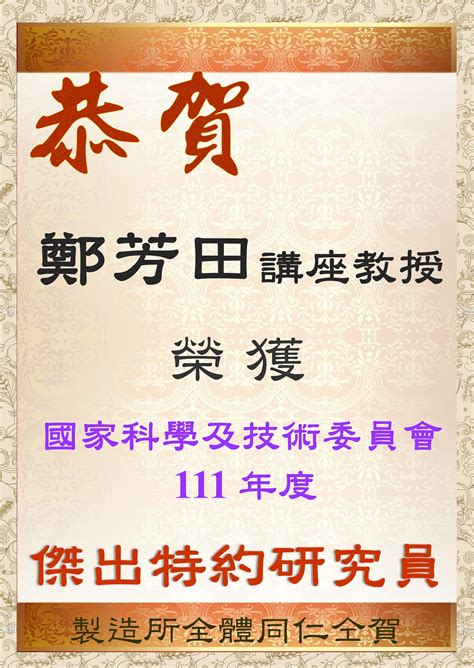 恭賀 鄭芳田講座教授 榮獲 國家科學及技術委員會111年度『傑出特約研究員』