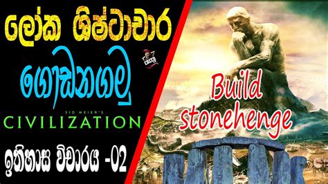 ලෝක ශිෂ්ටාචාර ගැන ඉගෙන ගමු Part 2 Civilization Vi Sinhala Explanation 🇱🇰 Youtube