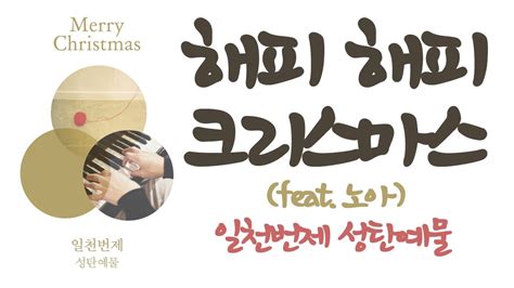 [일천번제] 해피 해피 크리스마스 Feat 노아 성탄예물 어린이찬양 캐롤 Youtube