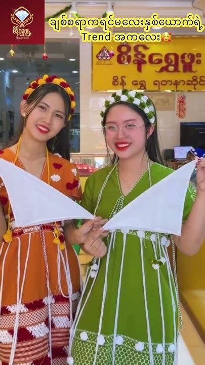 ချစ်စရာကရင်မလေးနှစ်ယောက်ရဲ့trendအကလေး♥♥♥လပွတ္တာ မြောင်းမြ အိမ်မဲ