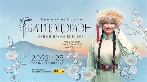 Дуучин Б Батцэцэглэн ардын дууг амьд хөгжимтэй дуулж үзэгчдэдээ бэлэг