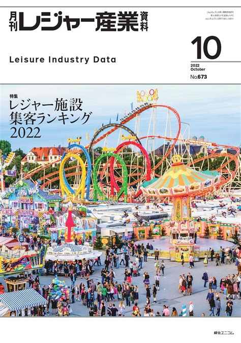 2022年10月号 月刊レジャー産業資料 経営情報誌一覧 綜合ユニコム株式会社