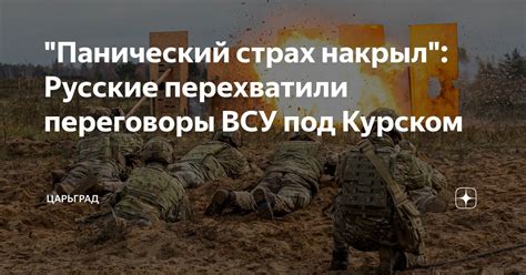 Панический страх накрыл Русские перехватили переговоры ВСУ под Курском Царьград Дзен
