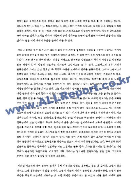 서구열강의 아프리카 언어분류에 대한 고찰인문사회레포트