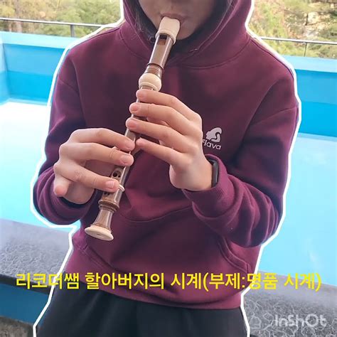 초등6 남 리코더쌤 할아버지의 시계 Youtube