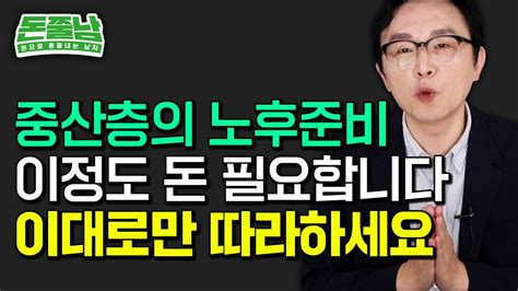 한 달 생활비 이만큼 필요해요 중산층 노후준비 이대로만 따라하세요 평생 돈 걱정 끝입니다 돈쭐남 김경필 Youtube