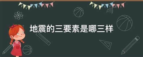 地震的三要素是哪三样 业百科