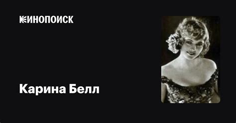 Карина Белл (Karina Bell): фильмы, биография, семья, фильмография ...
