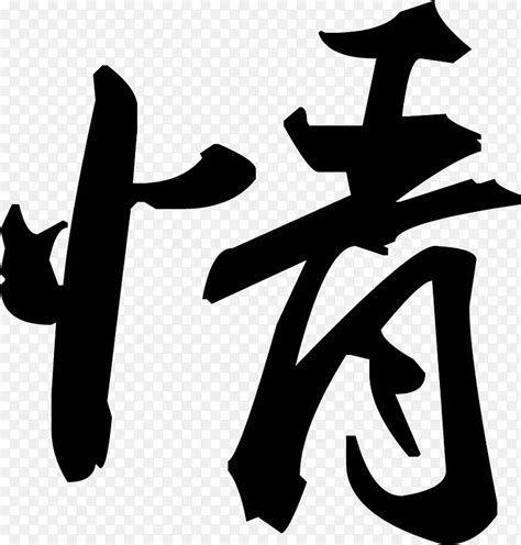 黑色毛笔字情端午PNG图片素材下载 图片编号10134446 PNG素材网
