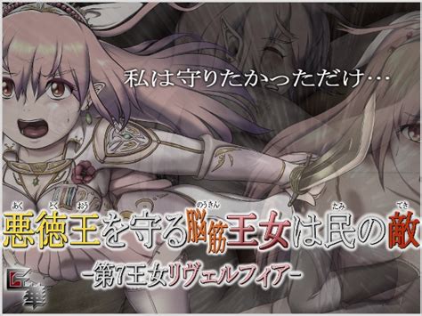 悪徳王を守る脳筋王女は民の敵 第 王女リヴェルフィア 匠華 预告作品 DLsite 同人 R
