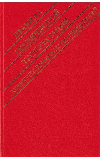 Правила технической эксплуатации электроустановок потребителей купить с доставкой по выгодным