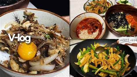 자취브이로그 한끼 한끼 직접 해 먹는 자취생의 일상 만두덮밥 고추잡채 묵사발 Youtube