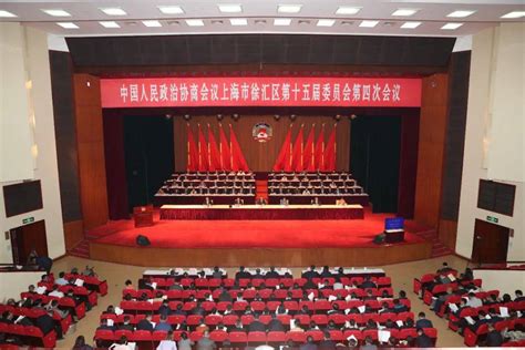 徐汇区政协十五届四次会议隆重开幕！工作协商大会