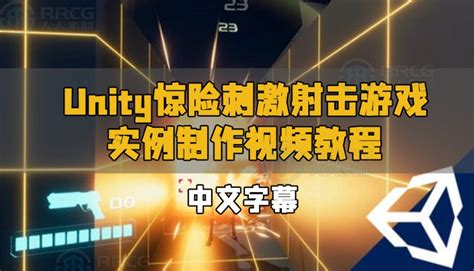 Unity和c仿virtua Cop枪战射击游戏开发实战视频教程英语中字 云创源码