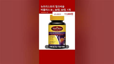 뉴트리스토리 밀크씨슬 비플러스 B 60정 60정 1개 Youtube