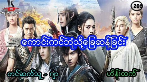 ကောင်းကင်ဘုံသို့ခြေဆန့်ခြင်း အပိုင်း ၂၀၆ Youtube