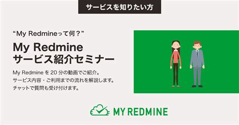 My Redmine サービス紹介セミナー 【公式】my Redmine Jp Edition｜クラウド版redmine