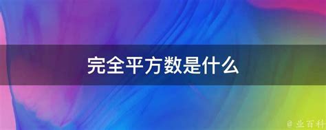完全平方数是什么 业百科 完全平方数是什么 业百科