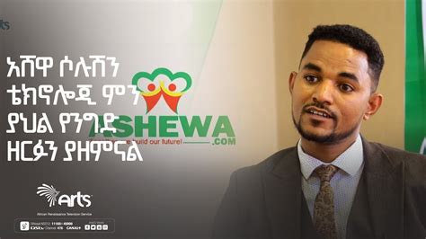 አሸዋ ቴክኖሎጂ ሶሉሽን ምን ያህል የንግድ ዘርፉን ያዘምናል ቆይታ ከአቶ ዳንኤል በቀለ ጋር አርትስ ቢዝነስ ካፌ Ethiopia