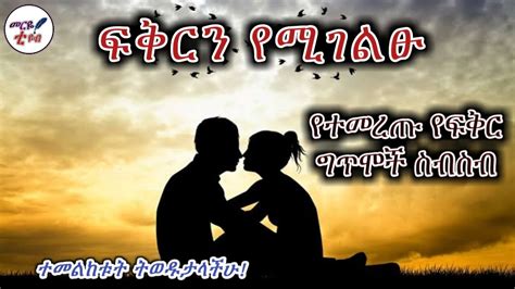 ፍቅርን የሚገልፁ 😘ምርጥ የፍቅር ግጥሞች ስብስብ 6😍 መርዬ ቲዩብ 2021 Youtube