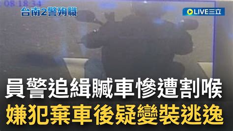雙警遭割喉附近校園陷入警戒 贓車丟棄高中廁所 嫌犯疑清洗變裝後逃逸│【live大現場】20220822│三立新聞台 Youtube