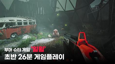 부머 슈터 게임 「일윌」 초반 26분 게임플레이 정식 출시 Youtube