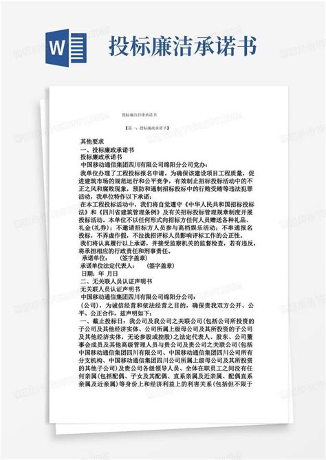 投标廉洁自律承诺书Word模板下载 编号lgpgwzyb 熊猫办公