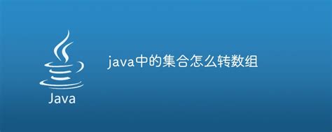 Java中的集合怎么转数组 美云