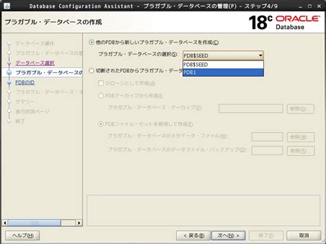 18c新機能：dbca Pdb Clone コーソルdatabaseエンジニアのblog